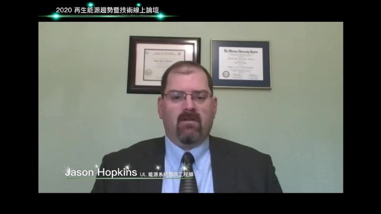 UL再生能源论坛助台湾超前布局绿能科技