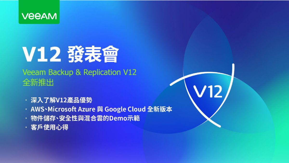 Veeam Data Platform V12登场 展现极致的数据防护力与还原力