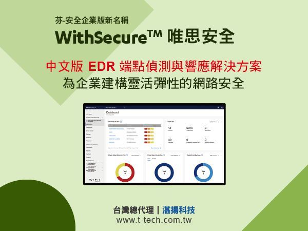 WithSecure唯思安全 中文版EDR端点侦测与响应解决方案