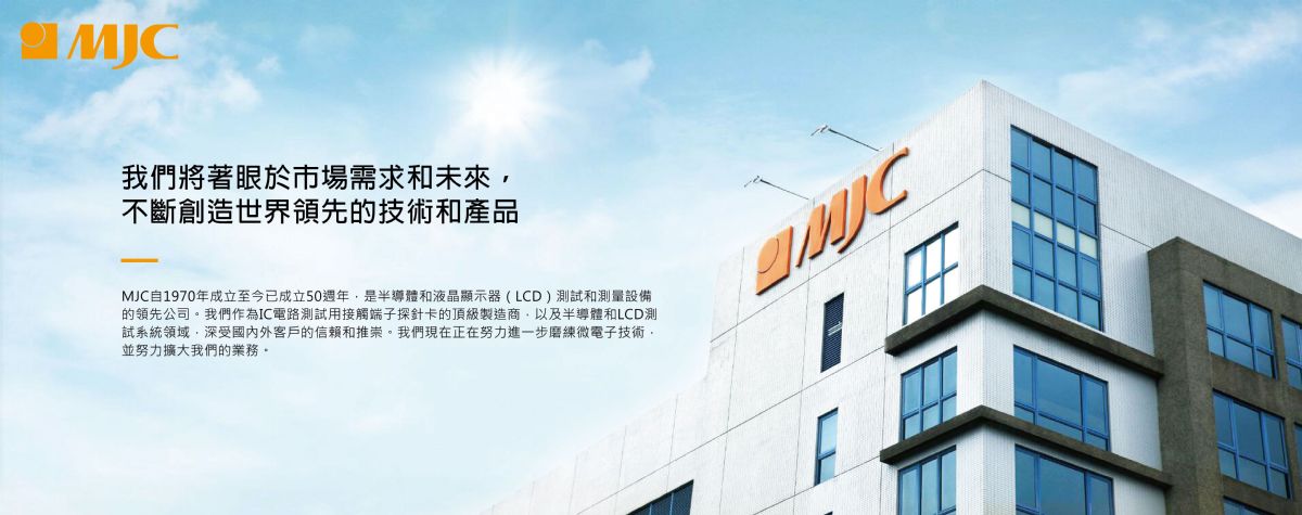 世界前三大针测卡制造商-MJC深耕台湾打造在地化团队