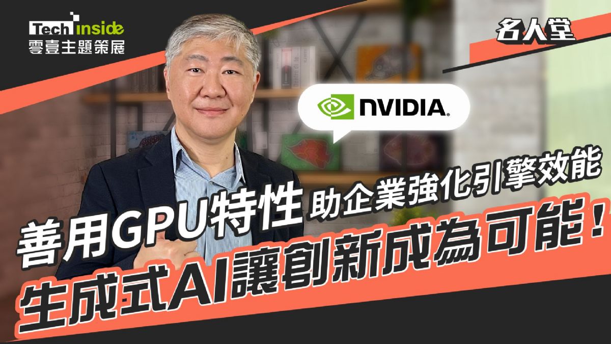 NVIDIA持续发表新时代GPU 满足企业用生成式AI实现创新营运